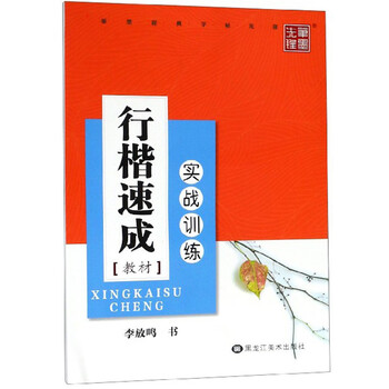 行楷速成教材（实战训练）