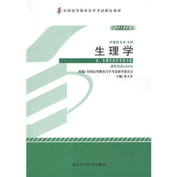 自考教材 生理学(2013年版)自学考试教材 朱大年 9787565905933 北京大学