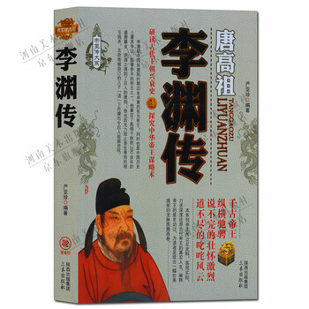 唐高祖 李渊传 帝王传记 三秦出版社