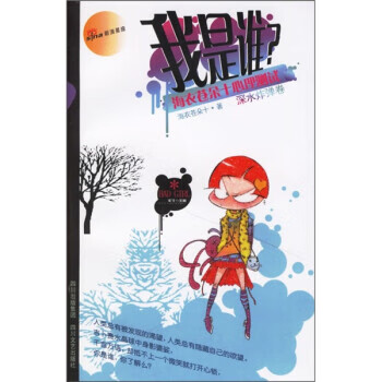 我是谁 深水卷 海衣苍朵十