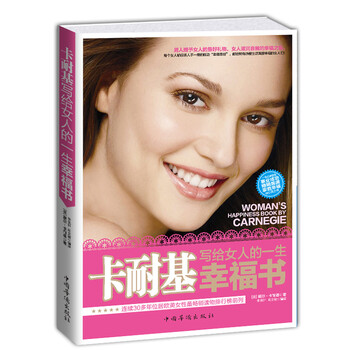 卡耐基写给女人的一生幸福书