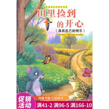 田里捡到的开心—伴我成长的创作绘本