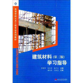 建筑材料(第3版)学习指导