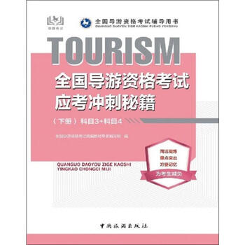 全国导游资格考试应考冲刺秘籍(下册)