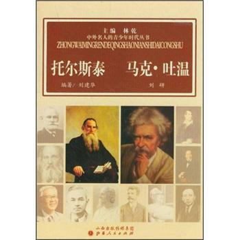 托尔斯泰 马克 吐温【正版图书】