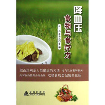 降血压食物与食疗方夏天金盾出版社9787508278780 烹饪/美食书籍