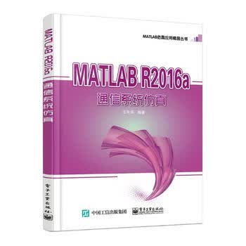 MATLAB R2016a通信系统仿真 计算机与互联网 书籍