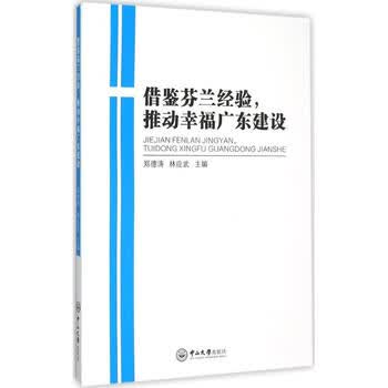 借鉴芬兰经验,推动幸福广东建设