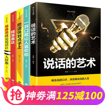 【百元神卷】说话技巧类书籍5本 说话的艺术一开口就让人喜欢你精装表达情商就是会说话沟通口才训练提高情商的书籍