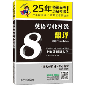 英语专业8级翻译 第2版