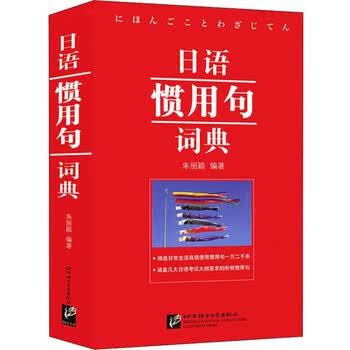 日语惯用句词典