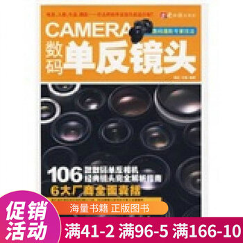 数码摄影专家技法：数码单反镜头