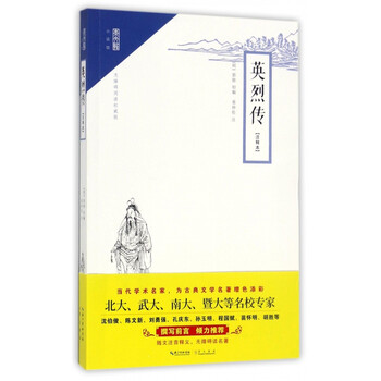 英烈传(无障碍阅读版注释本)/崇文馆