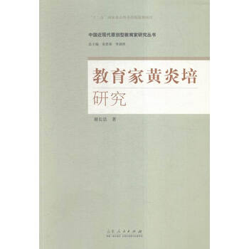 教育家黄炎培研究 传记 书籍