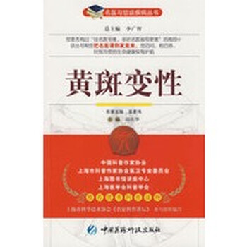 黄斑变性——名医与您谈疾病丛书