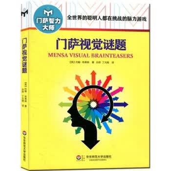 新版门萨视觉谜题 门萨智力大师系列 全世界的聪明人都在挑战的脑力游戏 赠送门萨趣味数独游戏卡智力游戏