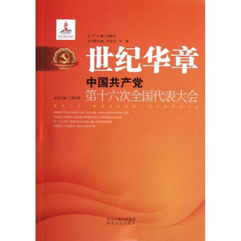 世纪华章:中国共产党第十六次全国代表大会