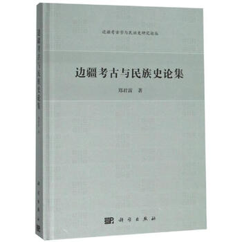 边疆考古与民族史论集