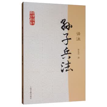 [正版图书]孙子兵法译注/国学经典译注丛书