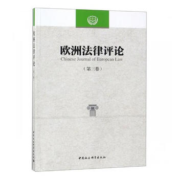 欧洲法律评论-(第三卷)/法律/书籍