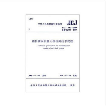 JGJ/T 182-2009 锚杆锚固质量无损检测技术规程
