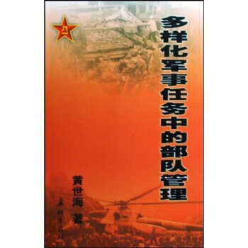 多样化军事任务中的管理【正版图书】