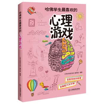 哈佛学生最喜欢的心理游戏