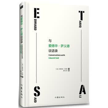 与爱德华·萨义德谈话录