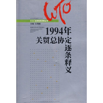 1994年关贸总协定逐条释义