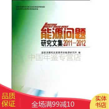 能源问题研究文集-2011