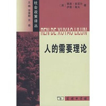 人的需要理论【正版图书】