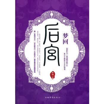 回后宫 许陌 9787511321572  国华侨出版社