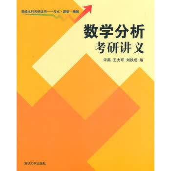 数学分析考研讲义【正版图书】