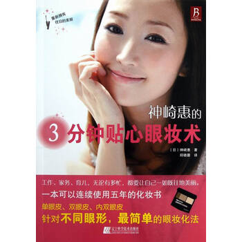神崎惠的3分钟贴心眼妆术 时尚/美妆 书籍