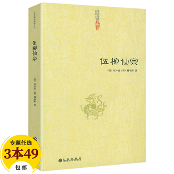 【包邮】道家经典集释中国道教典籍丛刊选刊 伍柳仙宗定价38
