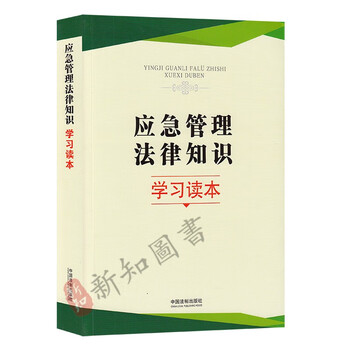 应急管理法律知识学习读本 法律法规附条文解读 法律类图书