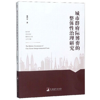 城市群府际博弈的整体性治理研究