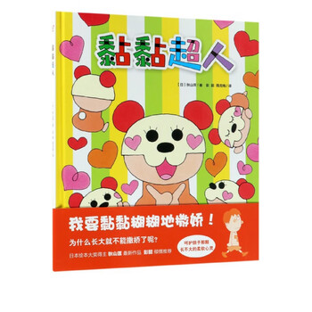 黏黏超人(精)