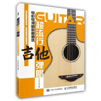 超流行吉他弹唱：电影电视剧歌曲/音乐/书籍