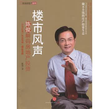 楼市风声:陈俊解码房地产投资【正版图书】