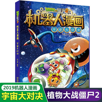 植物大战僵尸2机器人漫画书 儿童漫画读物 6-10-12岁小学生卡通连环画恐龙科普漫画版【大开本】 宇宙大对决