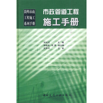 市政管道工程施工手册【正版图书】