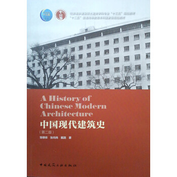 中国现代建筑史（第二版）