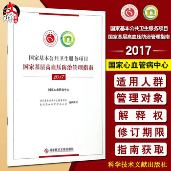 国家基层高血压防治管理指南 2017 国家基本公共卫生服务项目 国家心血管病中心 科学技术文献出版社