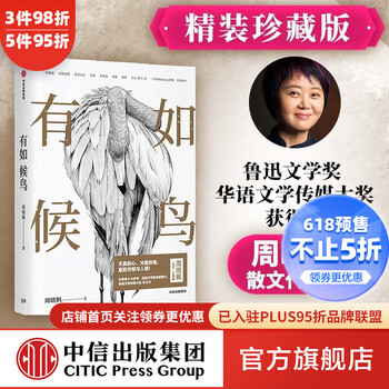 有如候鸟 周晓枫著 李敬泽 孟繁华 张莉 罗振宇等推荐 获花地文学奖年度散文 华语文学传媒大奖等奖项 中信出版社图书
