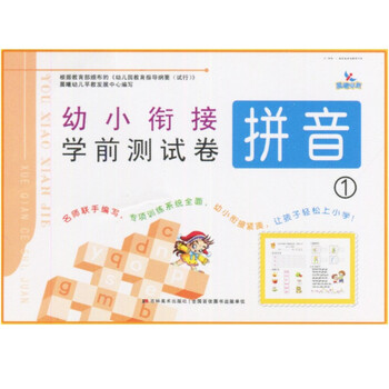 【可选单本】晨曦早教幼小衔接学前测试卷全套8本10以内20以内50以内加减法数学语言拼音 幼小衔接学前卷拼音①