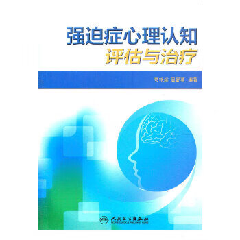 强迫症心理认知评估与治疗【正版图书】
