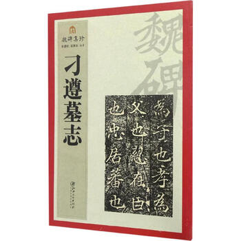 魏碑集珍:刁遵墓志