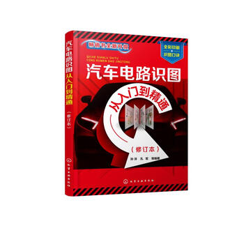 汽车电路识图从入门到精通(修订本)