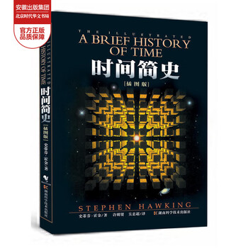 正版 时间简史+果壳中的宇宙+大设计（全三册）霍金的书籍 霍金三部曲 天文物理学书籍平行宇宙天文  时间简史